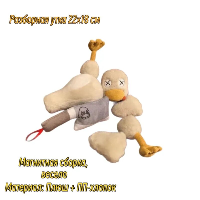 Плюшевая утка с магнитом, разборная игрушка для сборки