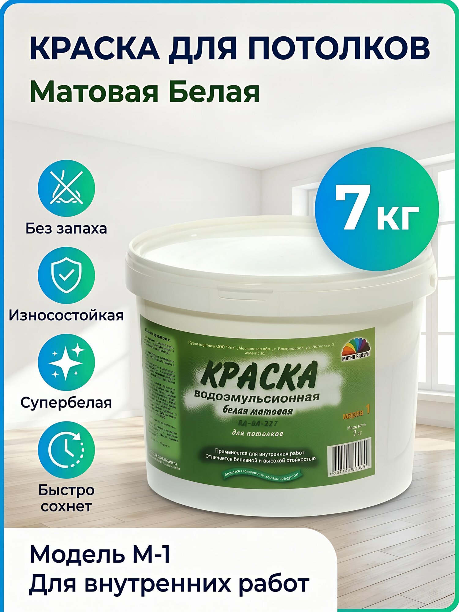 Краска водно-дисперсионная Магия радуги М-1 для потолков, белая матовая, 7 кг. Идеальна для внутренних работ