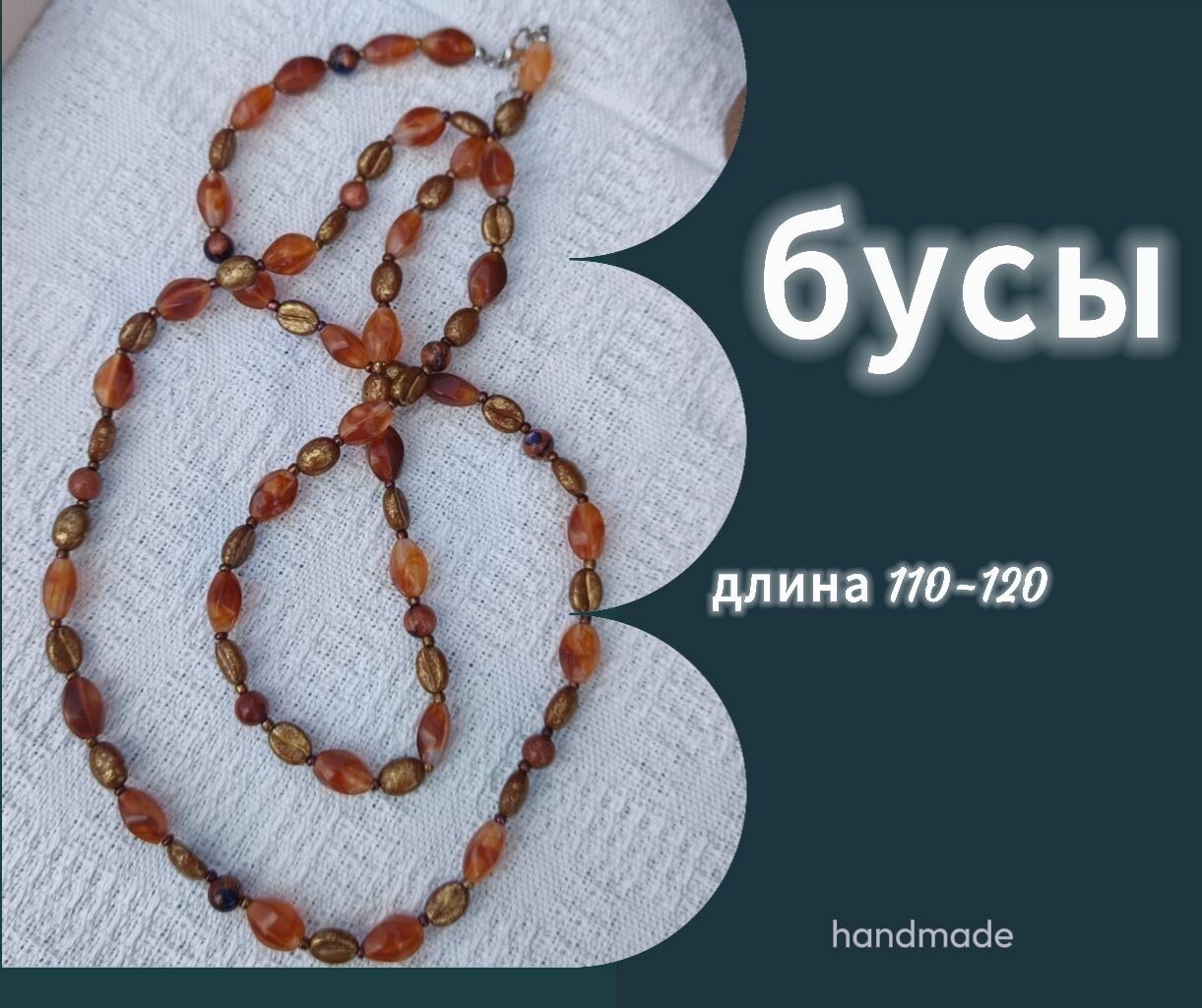 Бусы