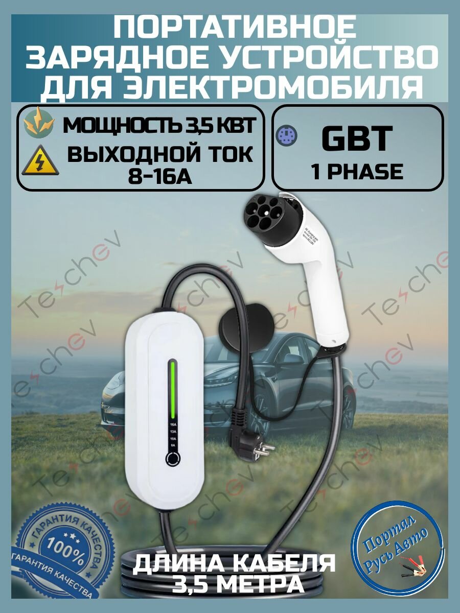 Портативная зарядная станция устройство кабель зарядный для электромобиля Teschev GBT 8-16а 3.5 кВт 3.5м 1 фаза