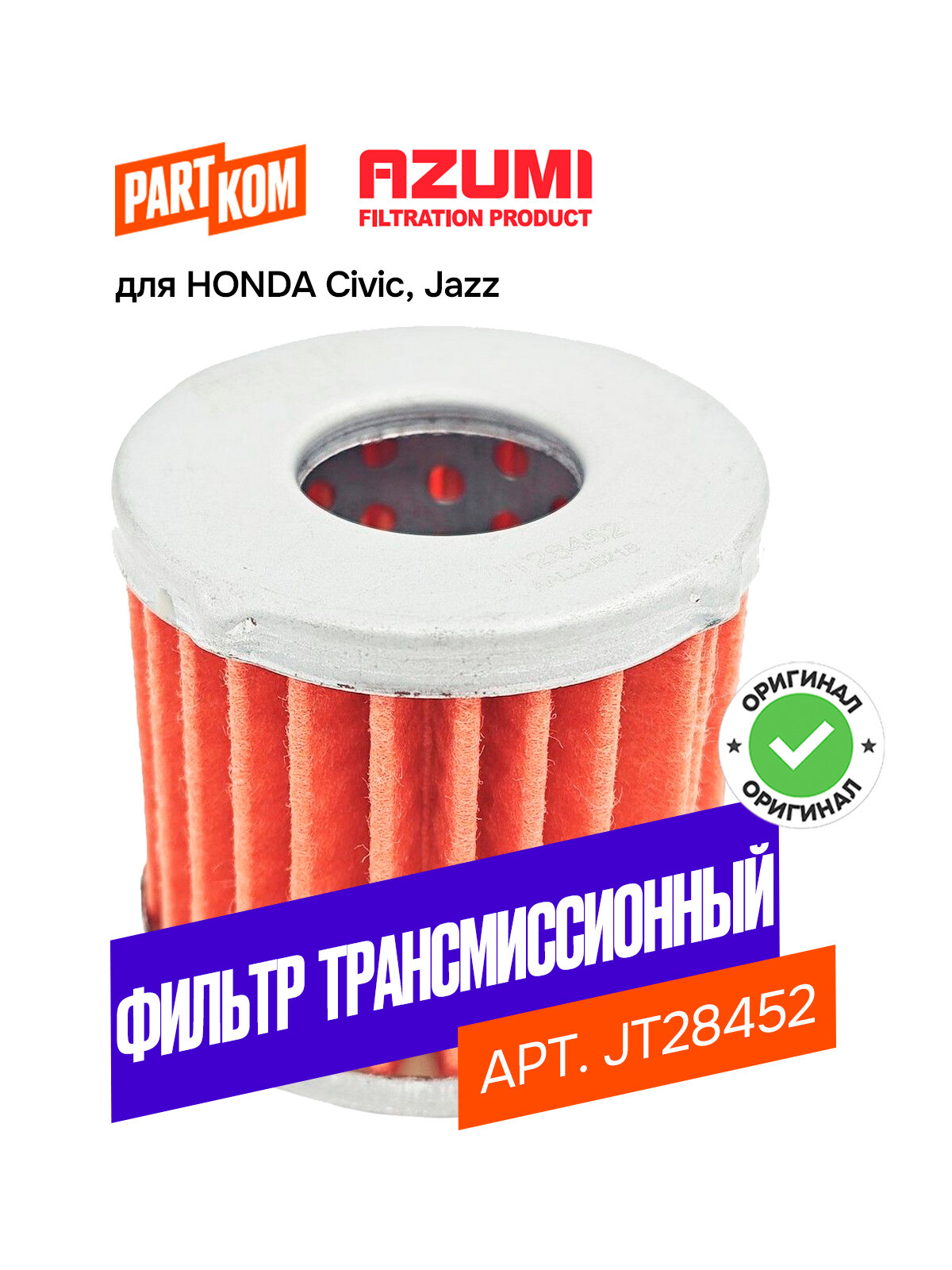 Фильтр АКПП для а/м HONDA Civic, Jazz / Хонда Цивик, Джаз, AZUMI JT28452
