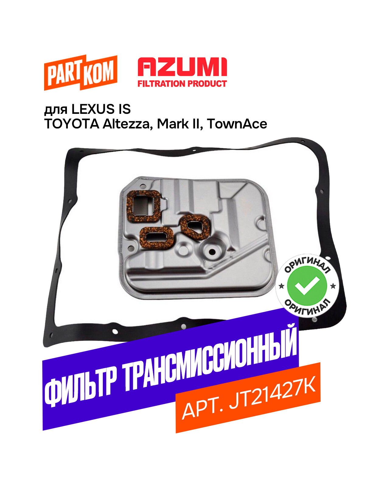 Фильтр АКПП с прокладкой поддона для а/м LEXUS IS, TOYOTA Altezza Gita / Лексус ИС, Тойота Алтезза Гита, AZUMI JT21427K