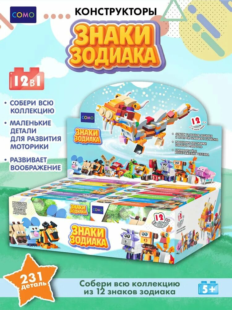 Набор конструкторов 12шт  (Знаки зодиака) для детей классический