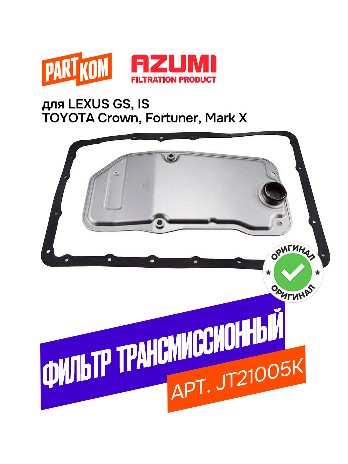 Фильтр трансмиссионный с прокладкой поддона для а/м для Toyota Crown, Mark; Lexus GS350 / Тойота Кровн, Марк, Лексус ГС350, AZUMI JT21005K