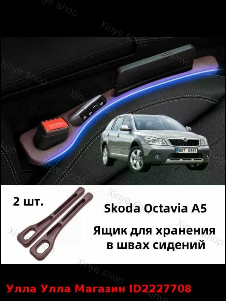Skoda Octavia A5 Ящик для хранения в швах сидений, 2 шт. Улла Улла Магазин ID2227708