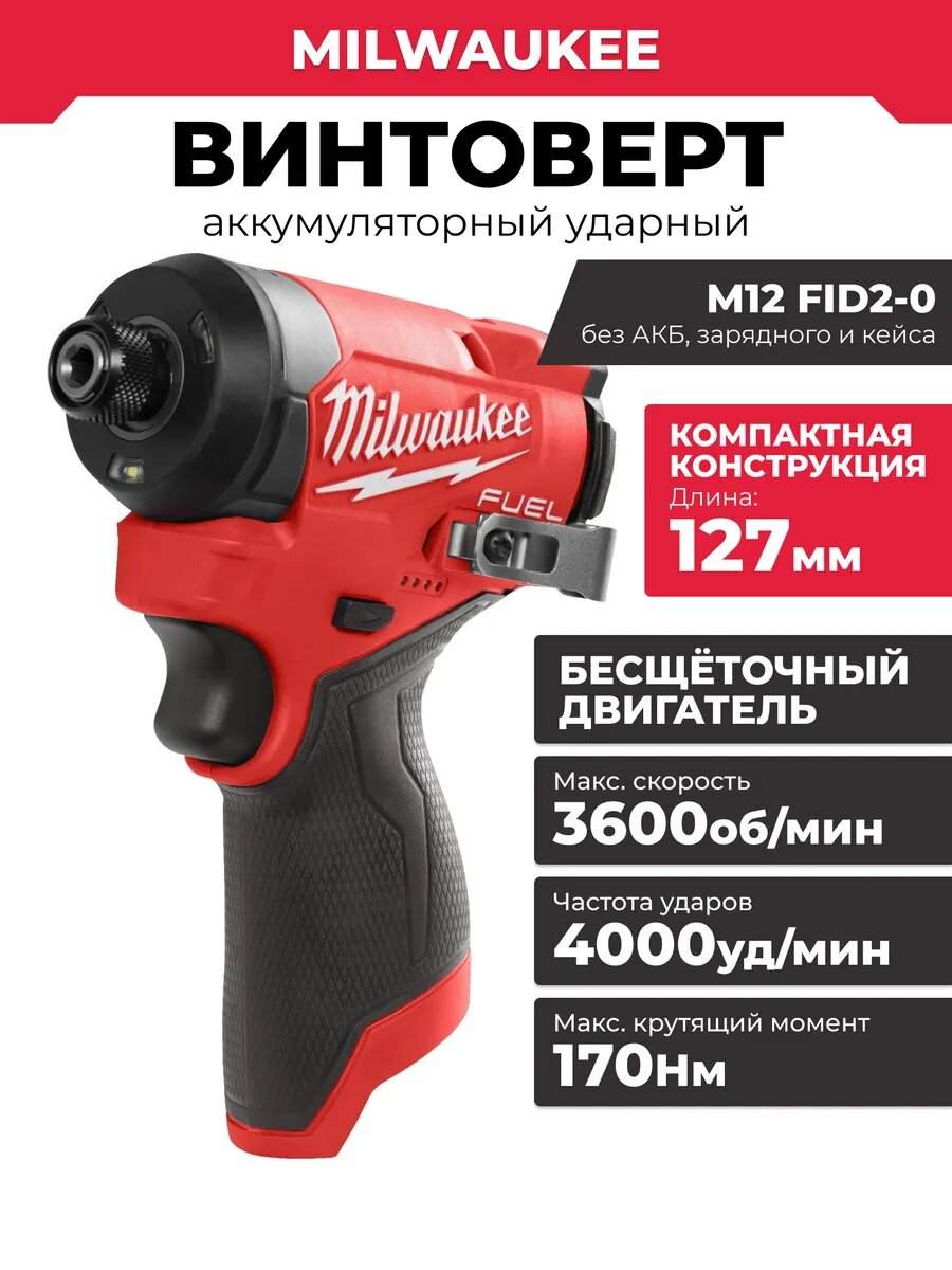 Аккумуляторный винтоверт Milwaukee M12 FID2-0 4933479876