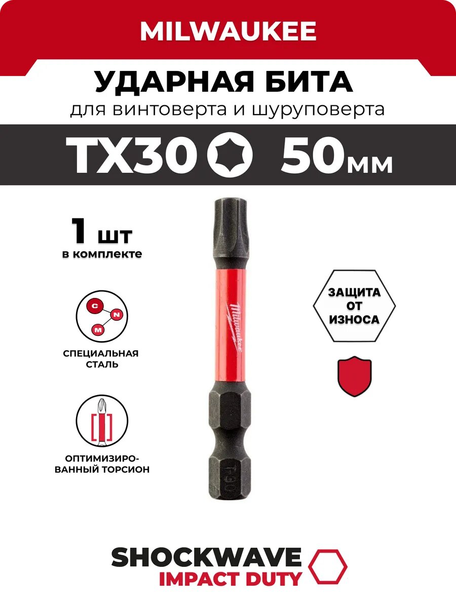 Бита TX30 50мм (1шт) SHOCKWAVE, 4932430887