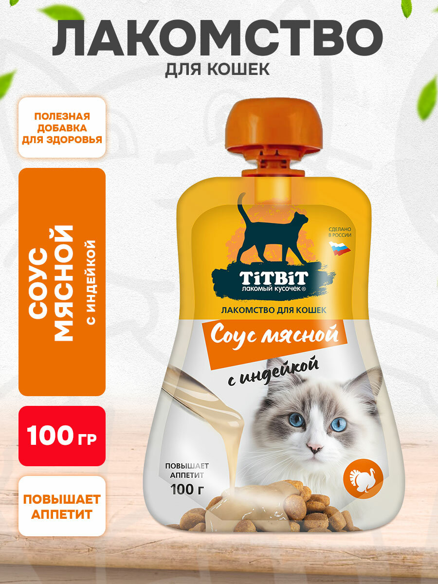 Лакомство Tit Bit для кошек соус мясной с индейкой, 100 г