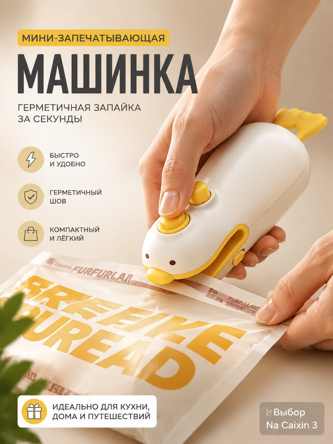 Портативный ручной запайщик пакетов с аккумулятором для дома, Молочно-белая утка, 1 шт.