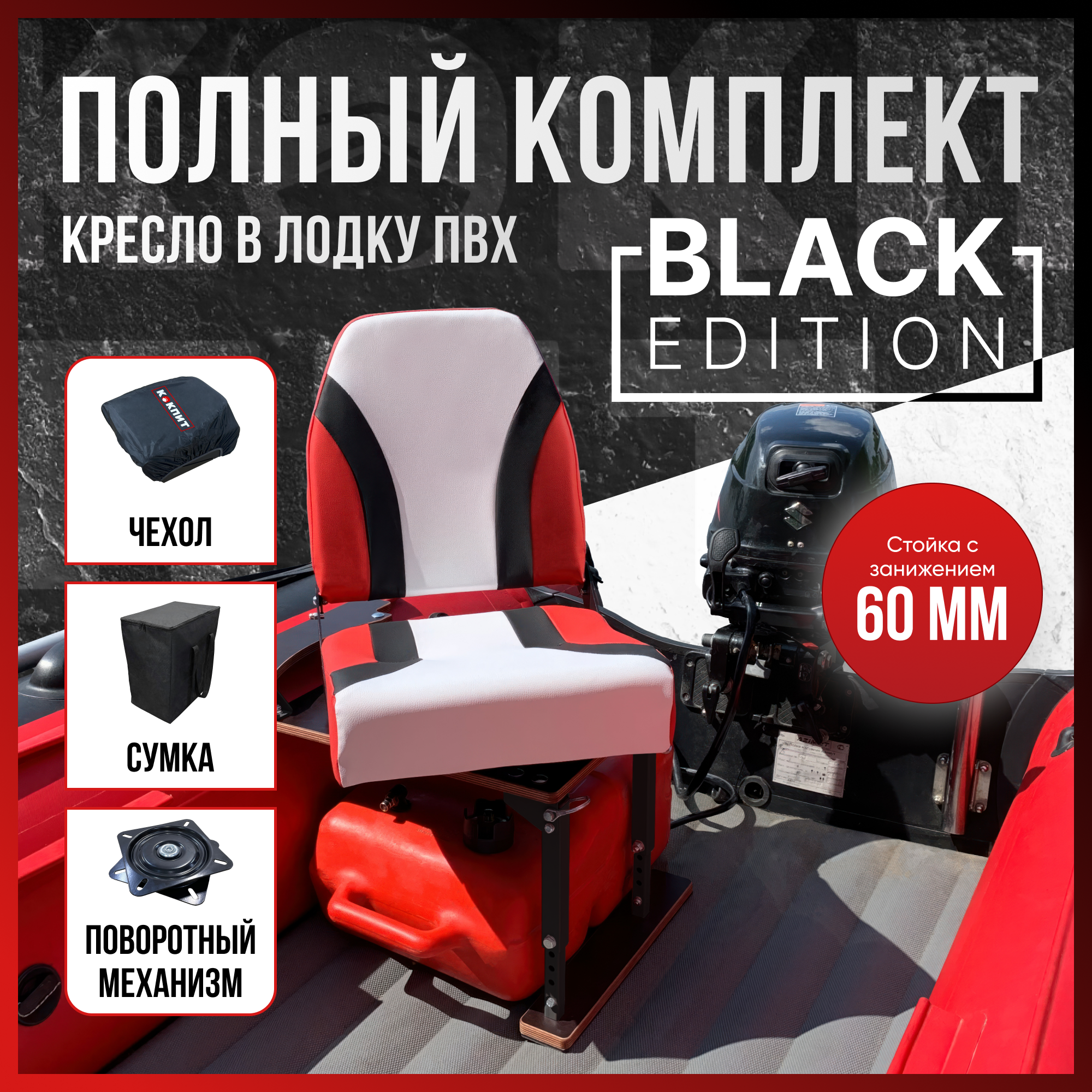 Кресло в лодку пвх полный комплект, стойка с занижением из стали с порошковым покрытием