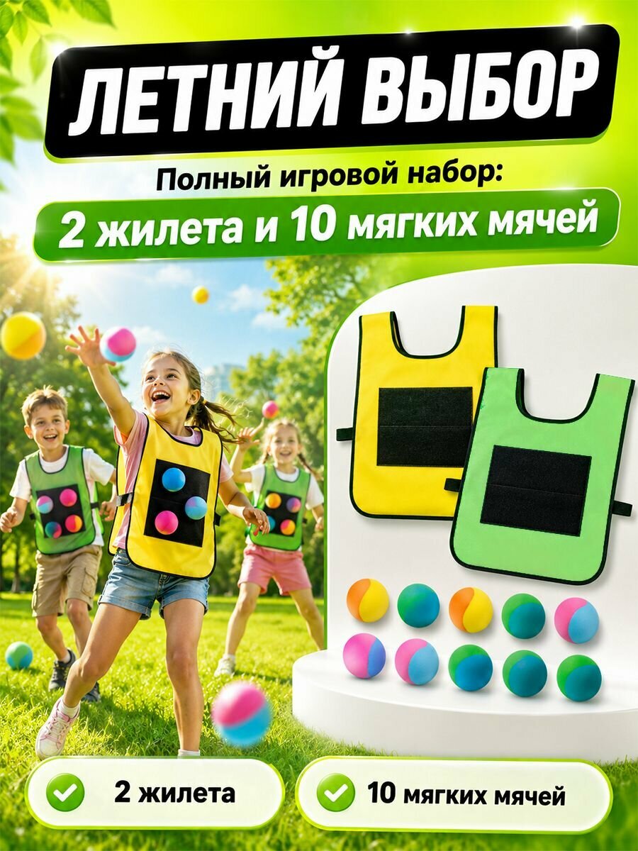 Игры на улице для детей,2 жилета + 10 мячейВеселая активная игра "Прилипающие мячи
