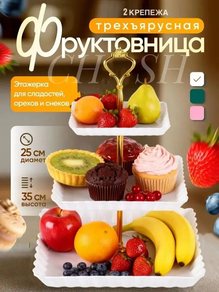 Фруктовница трехъярусная, диаметр 25 см, 1 шт, для конфет, закусок, пластик, белый/зеленый/розовый