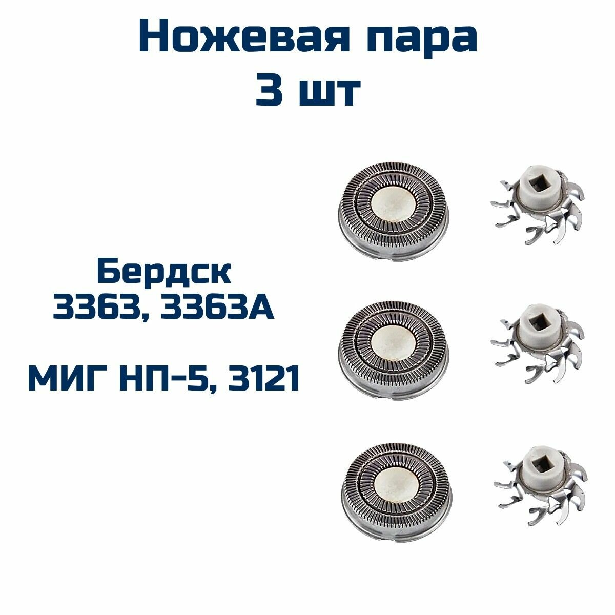 Ножевая пара ( 3 шт) для бритв Бердск-3363/3363А, МИГ НП-5, МИГ-3121