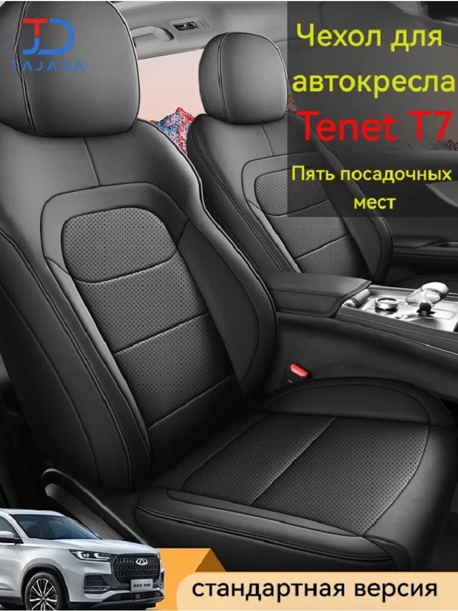 Taijunda Tenet T7 Полный чехол для сиденья