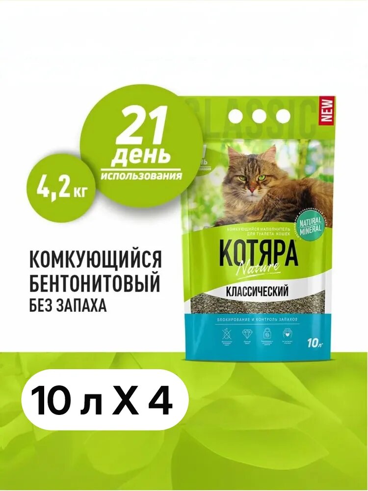 Котяра Комкующийся наполнитель, классический, 10 л х 4 шт