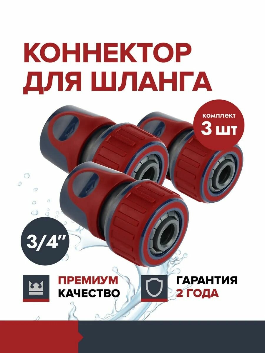 Комплект 3шт Коннектор для садового шланга быстросъёмный 3/4" FACHMANN Эксперт