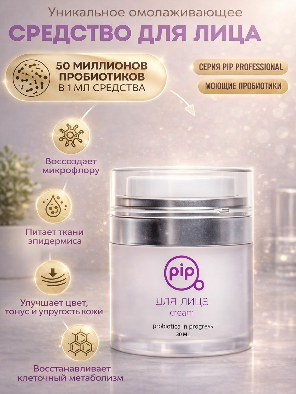 Крем для лица и шеи PiP с пробиотиками и пребиотиками вакуум 30 мл