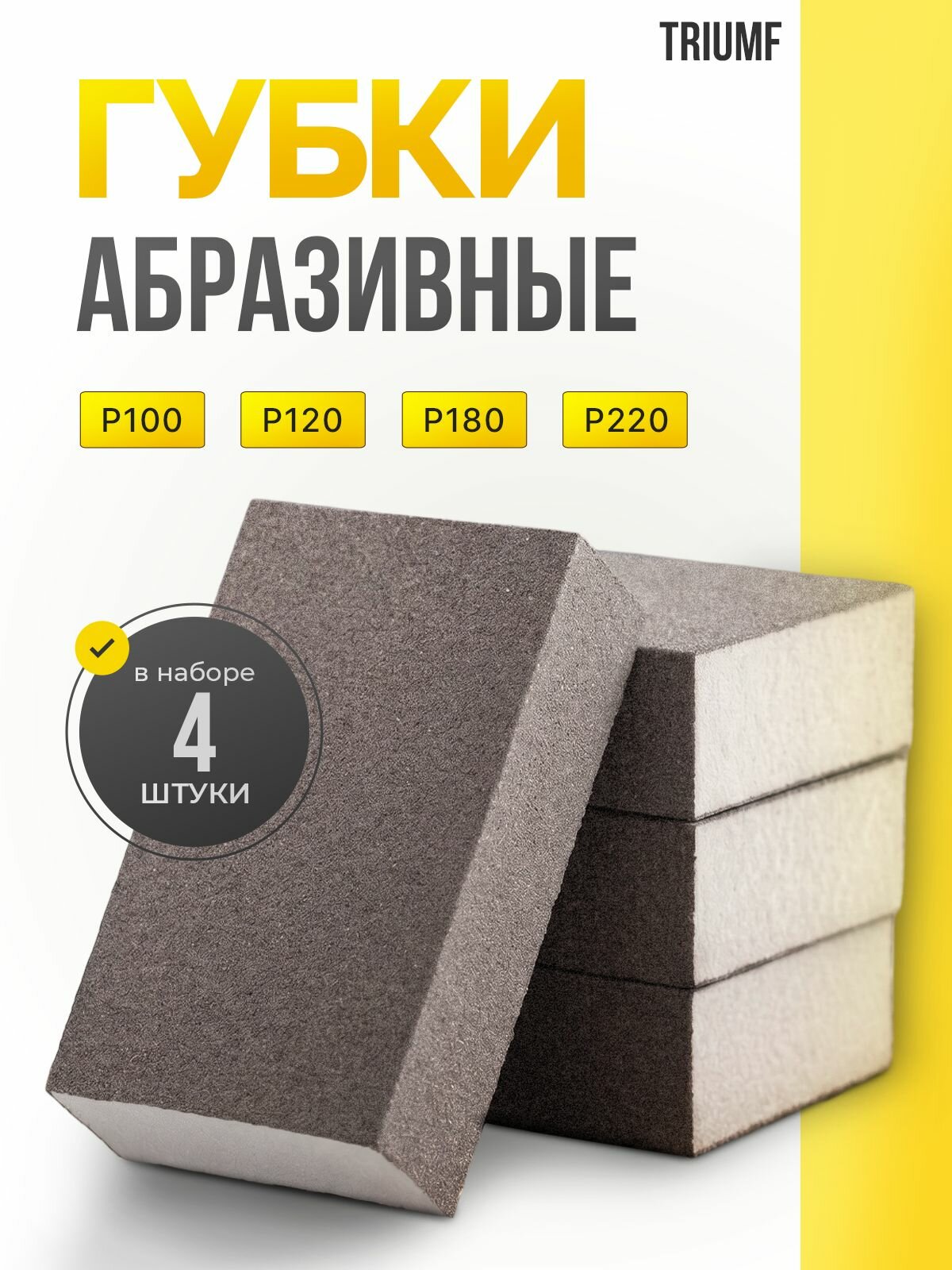 Набор абразивных губок для шлифования P100-P220 4шт