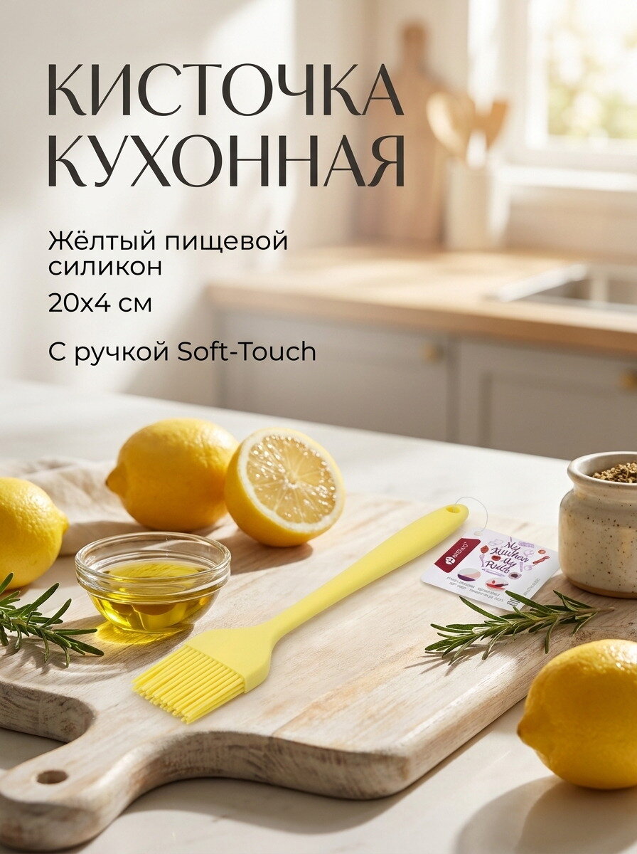 Кисточка кухонная, 20х4см, желтый, пищевой силикон, 1 шт