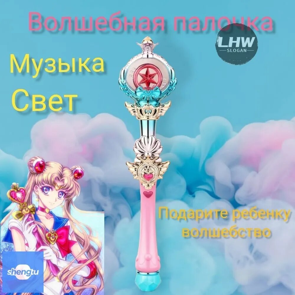 Волшебная палочка со светом и звуком для девочек на батарейках.