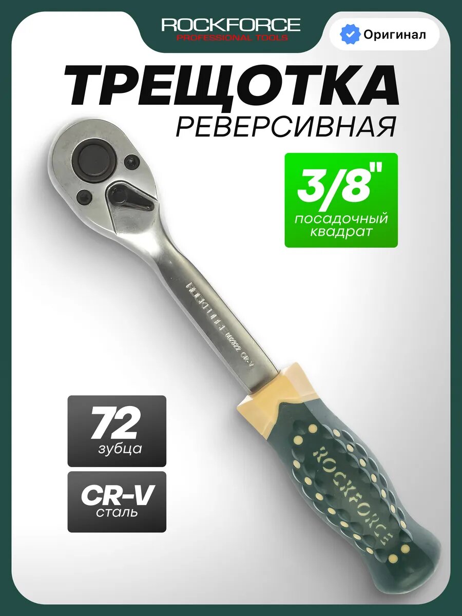 Трещотка реверсивная усиленная изогнутая 3/8"