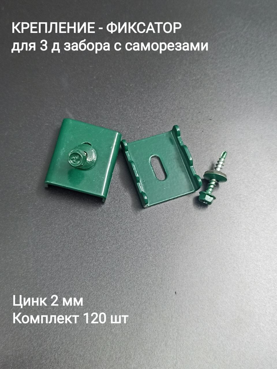 Крепление - фиксатор для 3д забора, цинк 2мм, 120 штук с саморезами