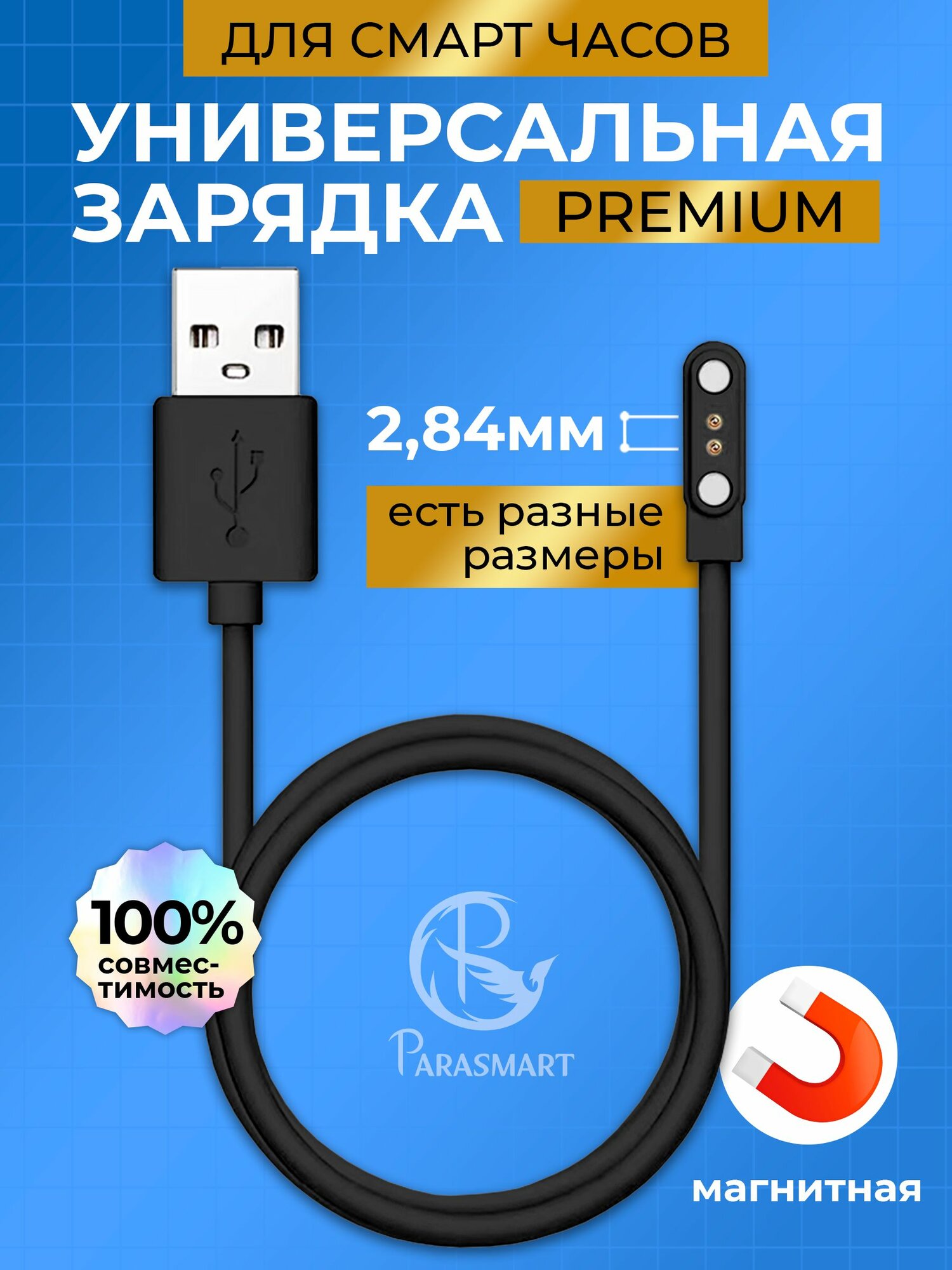 Зарядка для смарт часов магнитная PREMIUM 2 pin 2,84 мм, разъем USB, универсальная, подходит для любой полярности контактов в часах