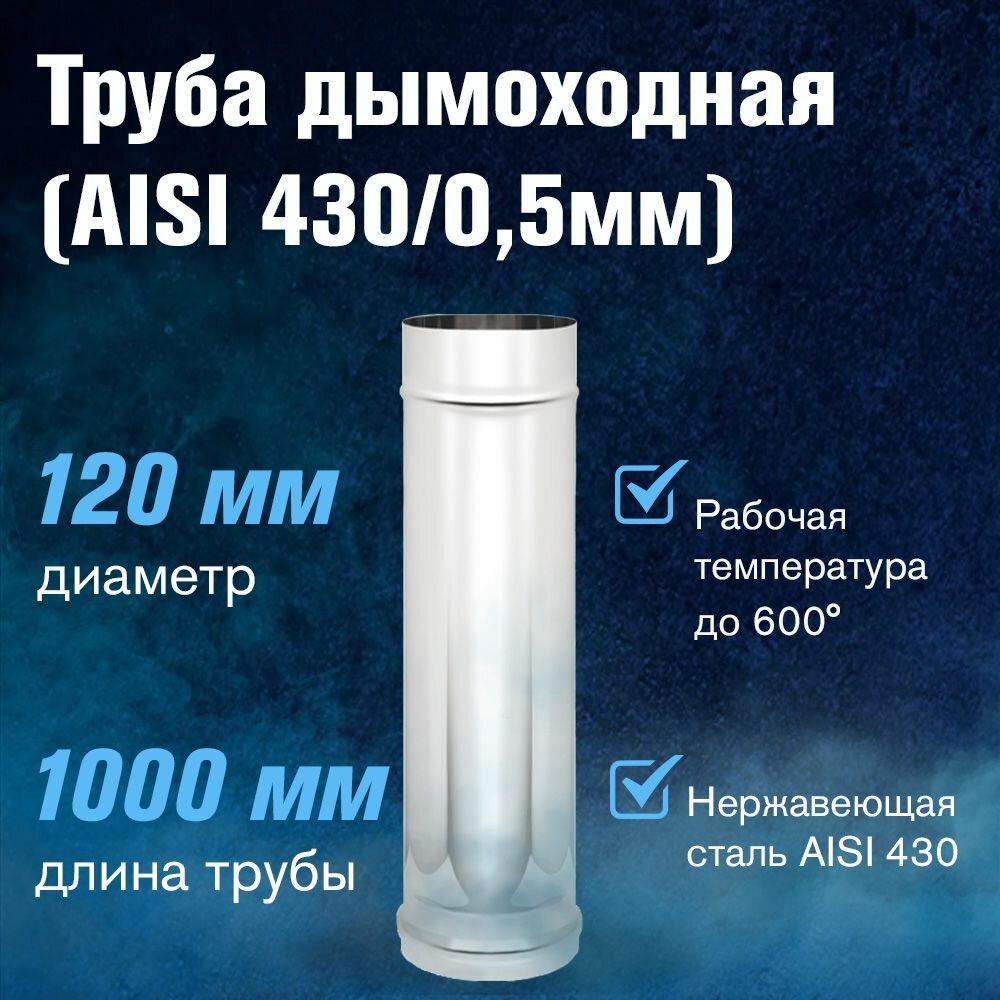 Труба для дымохода нержавейка ( 430/0,5мм) д.120, L-1м