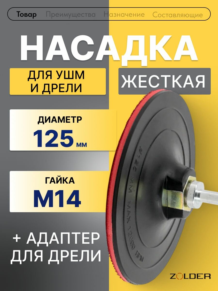 Опорная тарелка насадка для УШМ и дрели 125 мм Zolder с липучкой на жесткой подложке, гайка М14 в комплекте