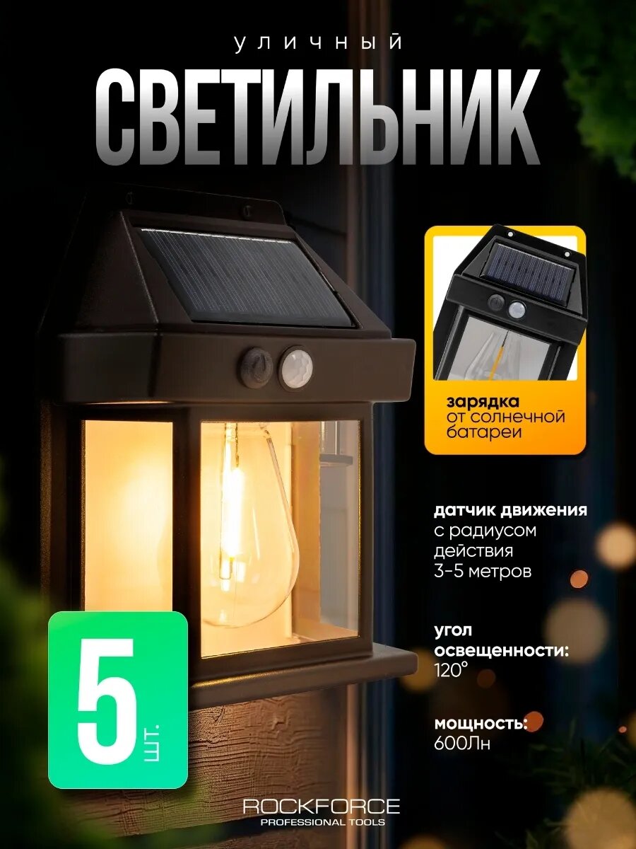Светильник настенный на солнечной батарее 5шт