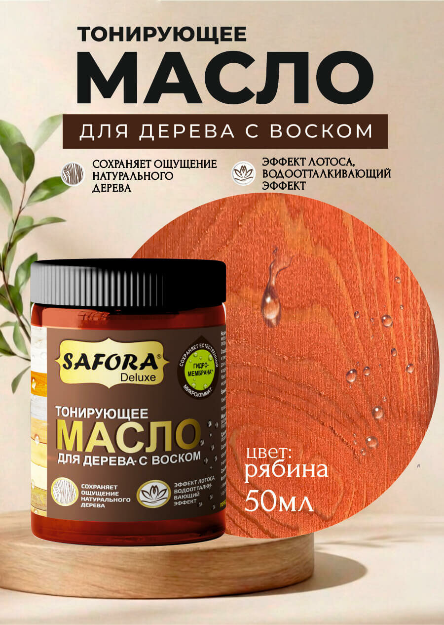Масло для дерева с воском, цвет рябина, 50мл, для наружных и внутренних работ