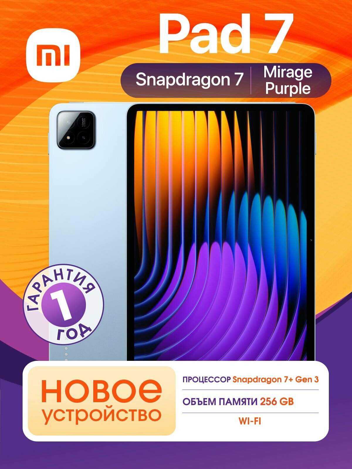 Планшет Xiaomi Pad 7, 8/256GB, Wi-Fi, Mirage Purple