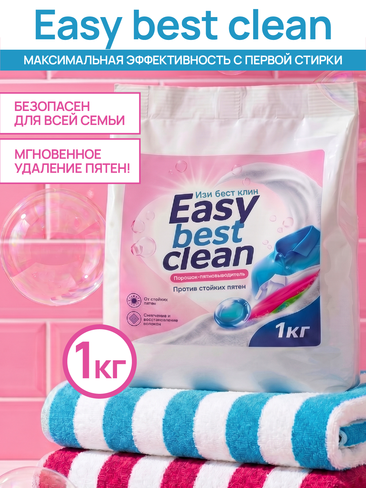 Easy best clean (Изи бест клин) — пятновыводитель порошок, для одежды и поверхностей, пакет 1 кг