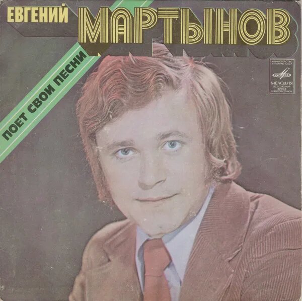 Евгений Мартынов Поет Свои Песни