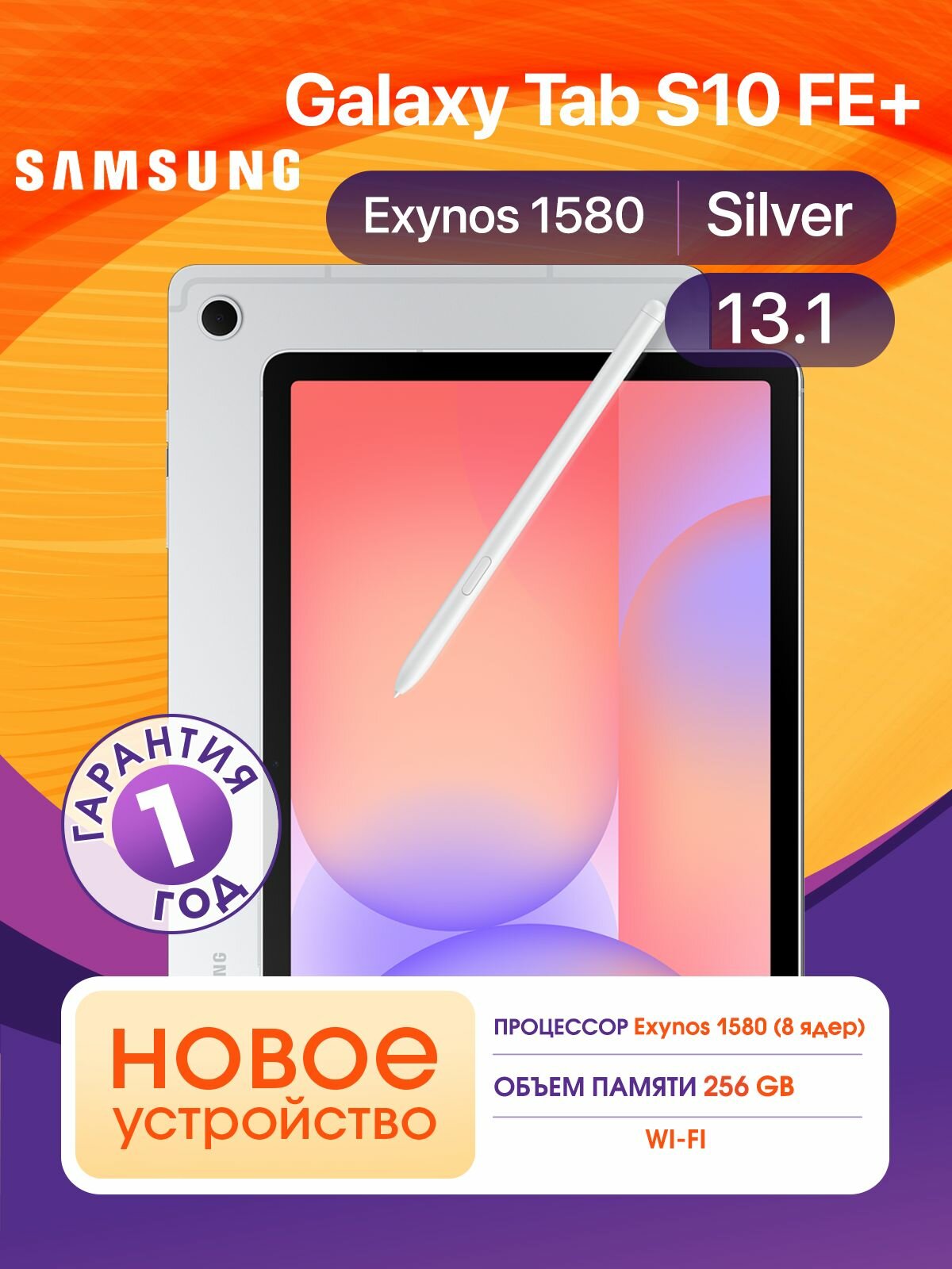 13.1" Планшет Samsung Galaxy Tab S10 FE+ 12/256 Wi-Fi silver