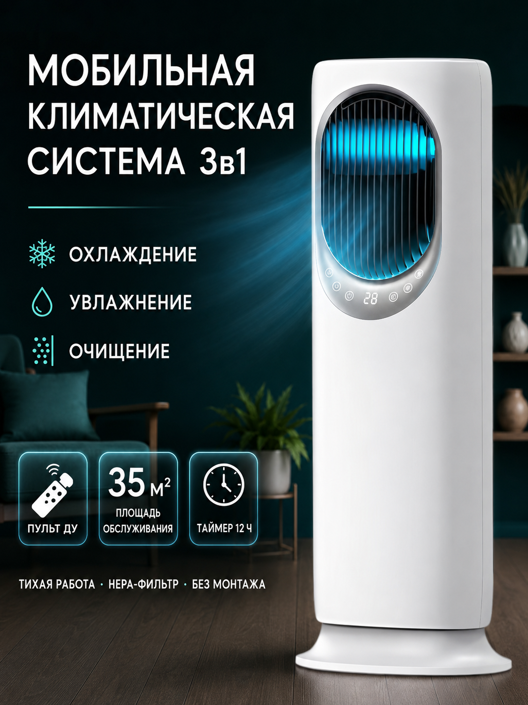 Охладитель воздуха мобильный 3в1 до 35 м², пульт ДУ, таймер 12 ч, фильтр, белый