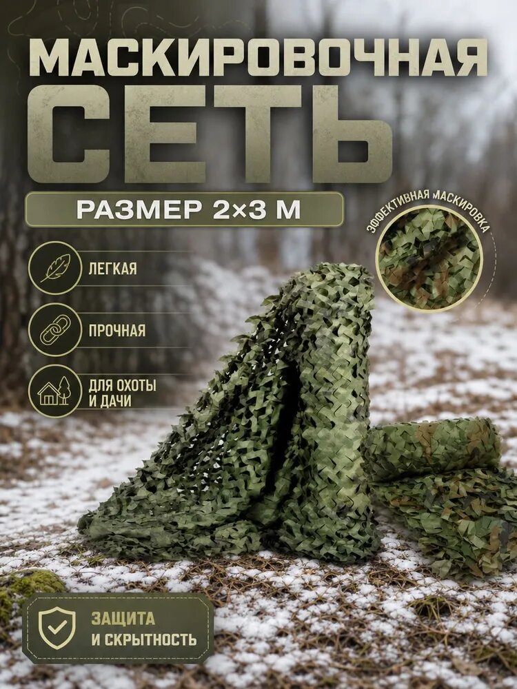 Маскировочная камуфляжная сетка 2х3 м Оксфорд для охоты рыбалки осень