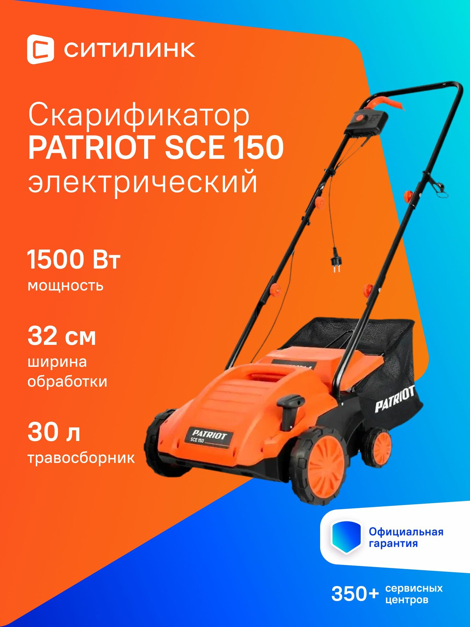 Скарификатор-аэратор электрический PATRIOT SCE 150,1500Вт, ширина скашивания 32см