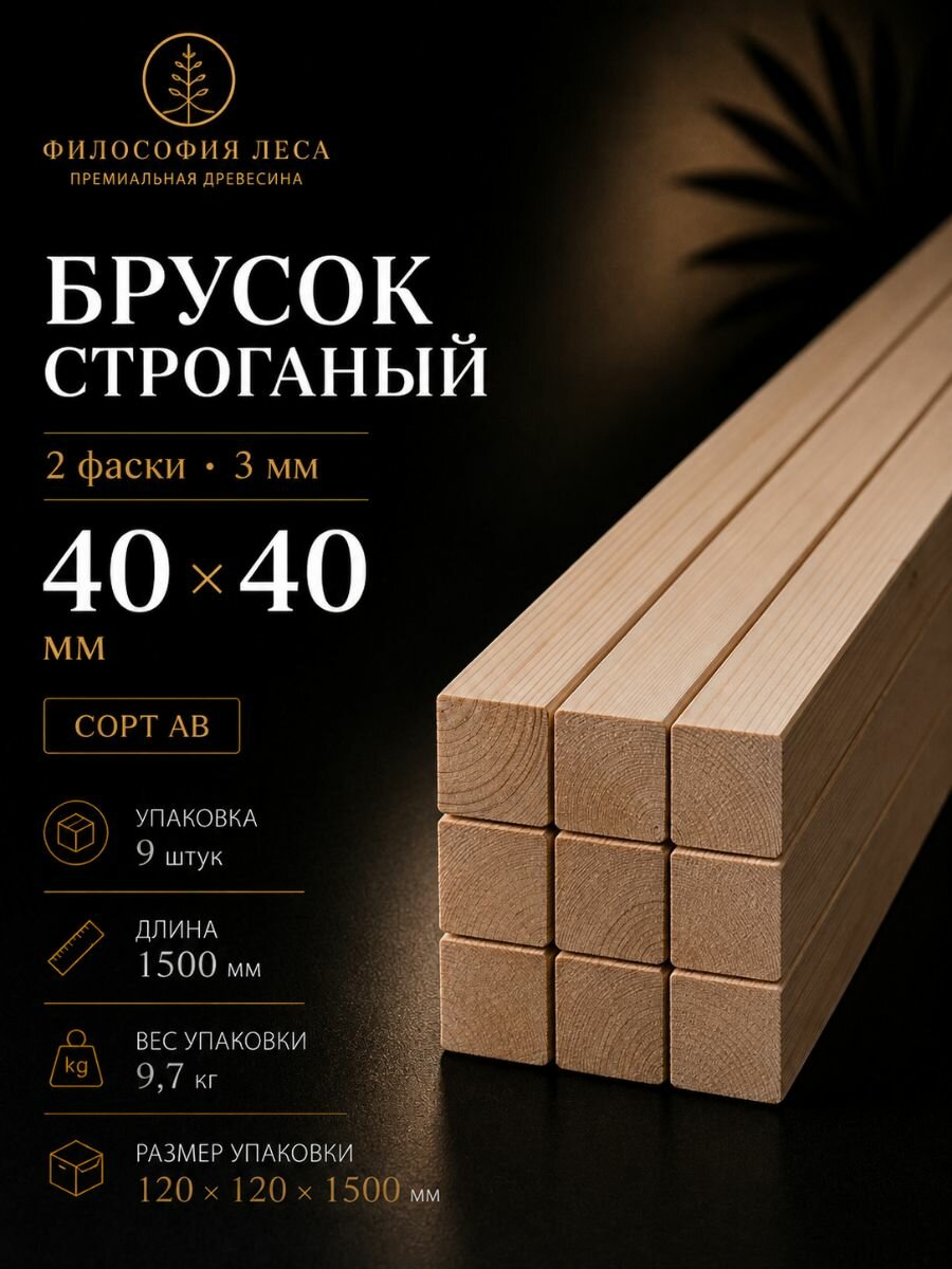 Брусок строганый 2 Фаски 3 мм сорт АВ, 40х40х1500, 9шт, хвойных пород