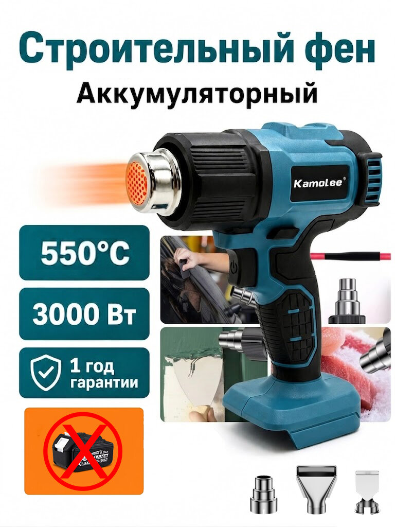 Фен строительный аккумуляторный kamolee,3 режима, с насадками(Без акб,3*Аксессуары, гофроящик)