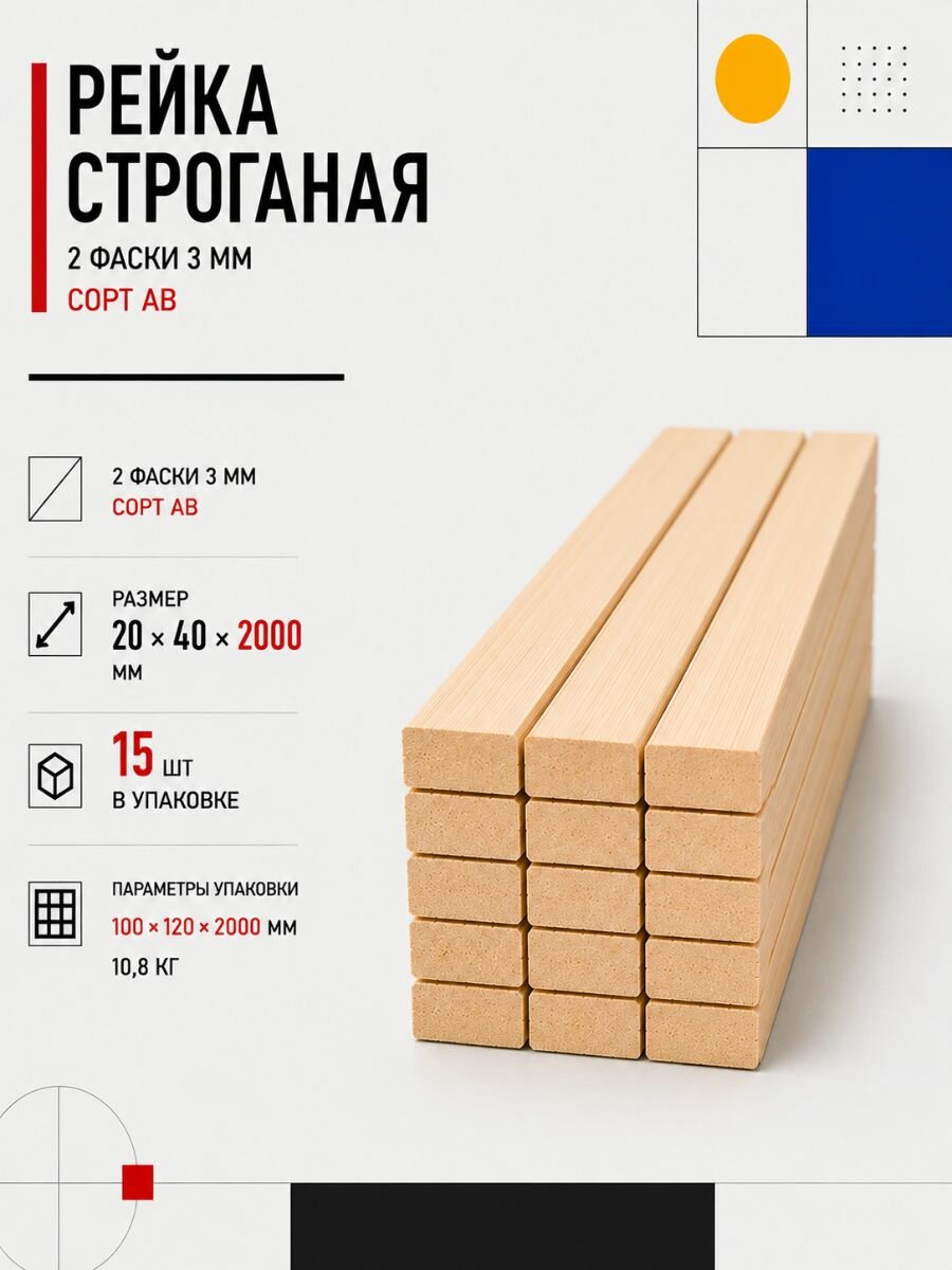 Рейка строганая 2 Фаски 3 мм сорт АВ, 20х40х2000, 15шт, хвойных пород
