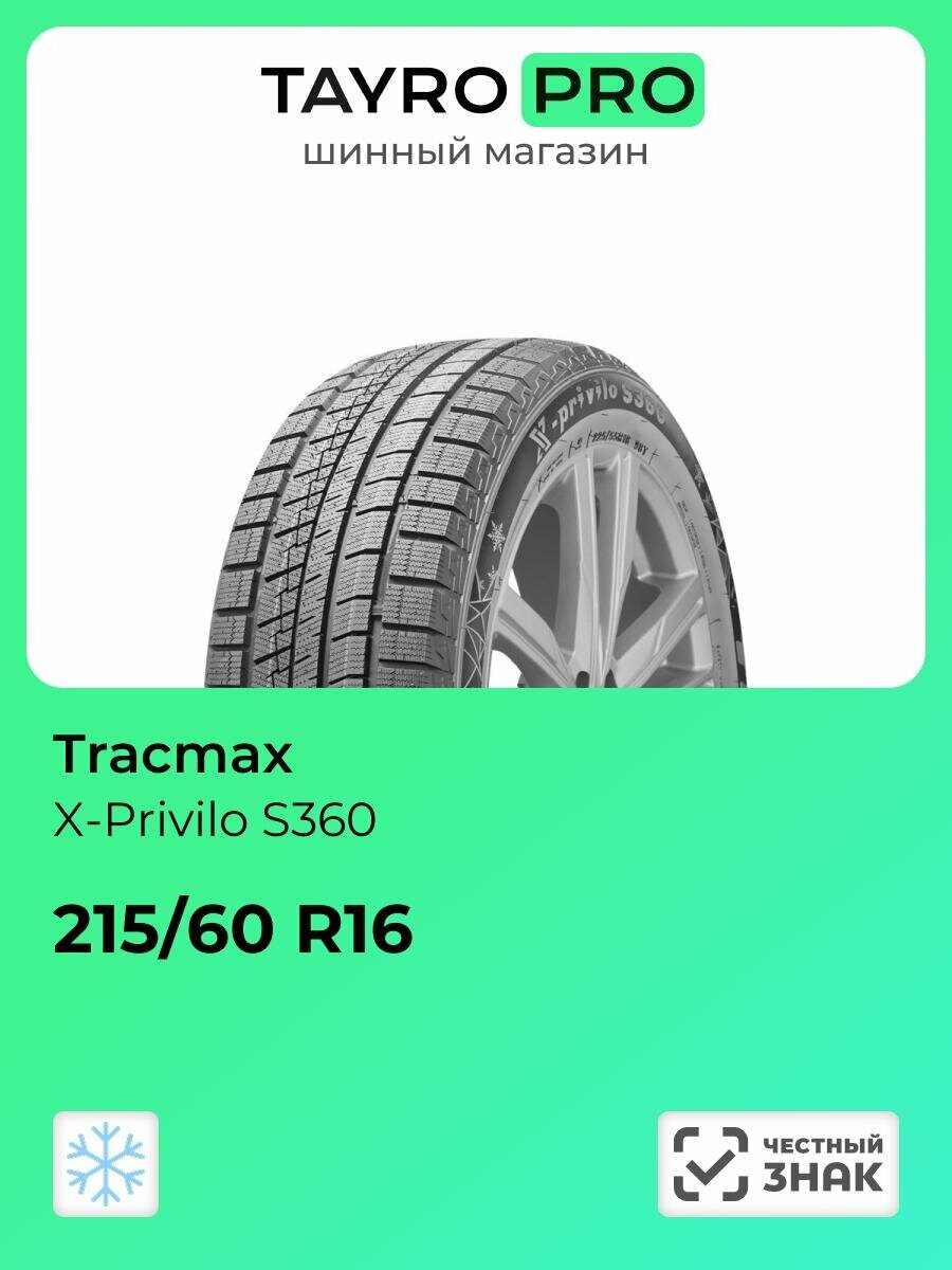 Зимние шины Tracmax X-Privilo S360 215/60 R16 99T, уровень шума ~78дБ (арт. YSS360R1606)