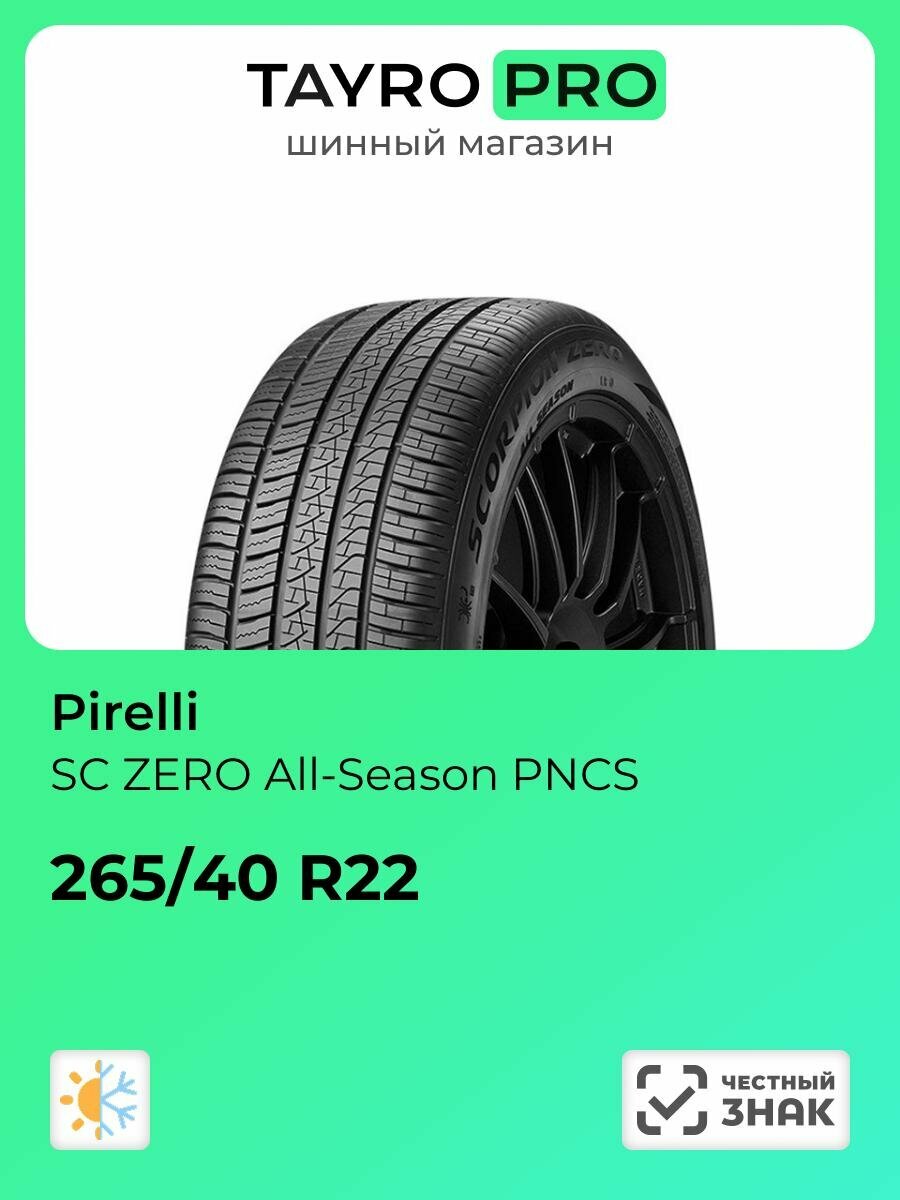 Всесезонные шины Pirelli SC ZERO All-Season PNCS 265/40 R22 106Y, уровень шума ~75дБ (арт. 3644500)