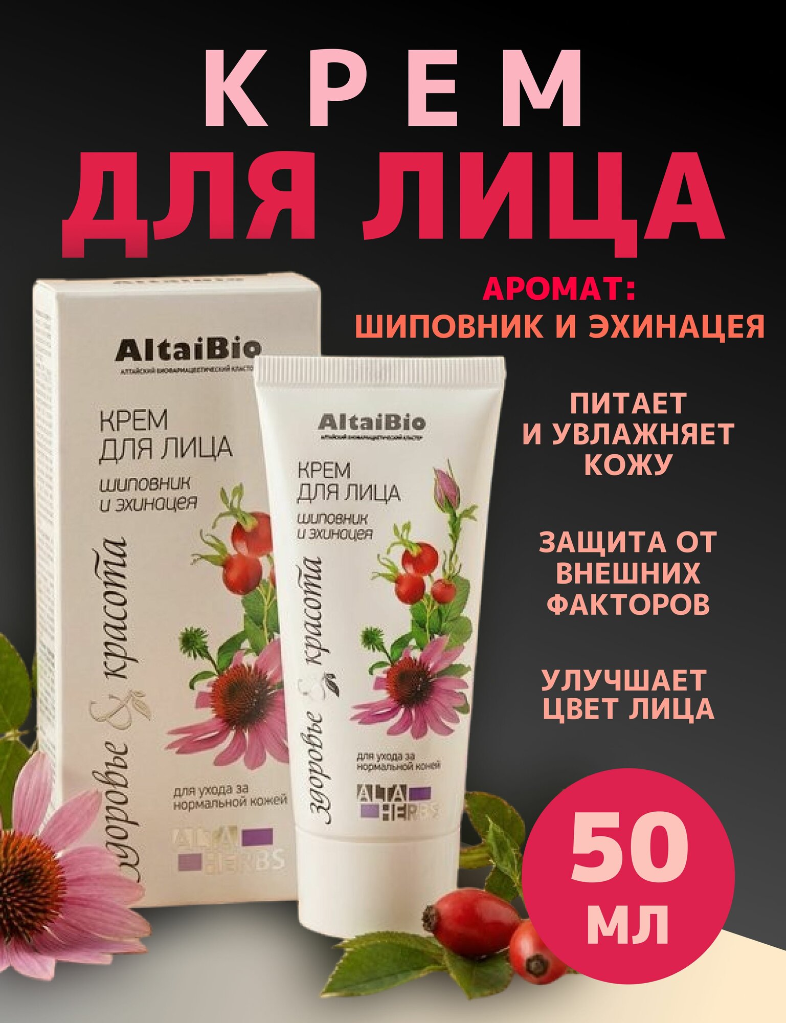 AltaiBio, Крем для лица, для нормальной кожи, 50мл