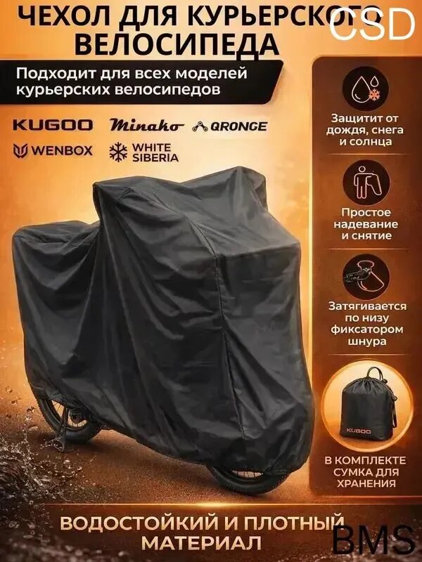 Чехол для электровелосипеда курьера с корзиной и багажником