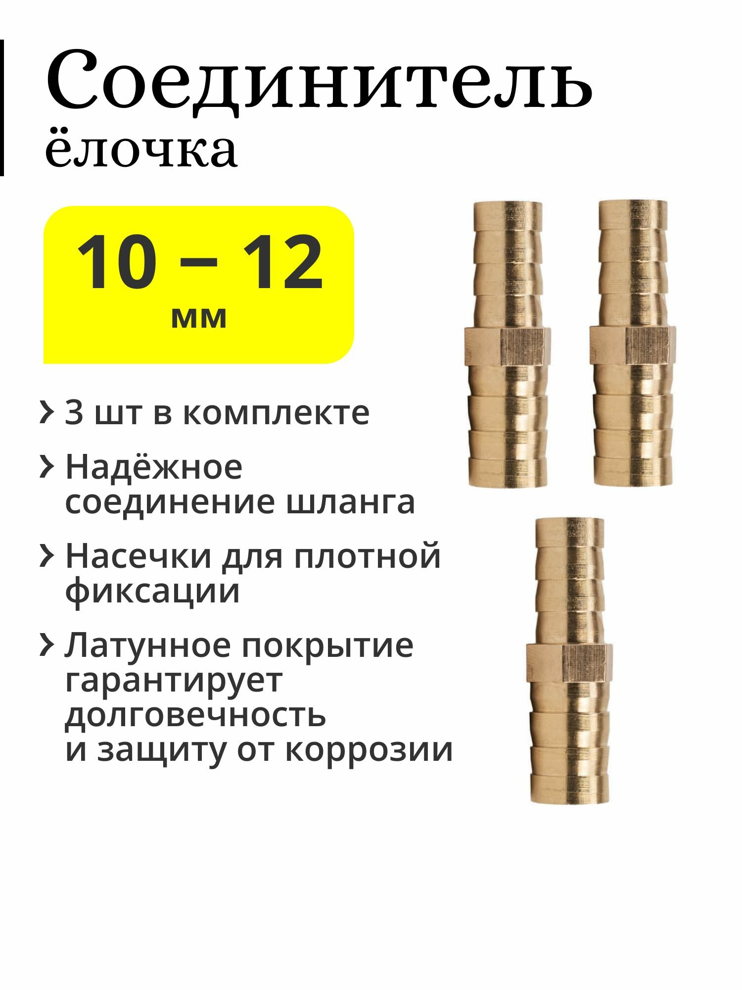 Латунный соединитель "ёлочка" для шлангов прямой, 10-12 мм (3 шт.)