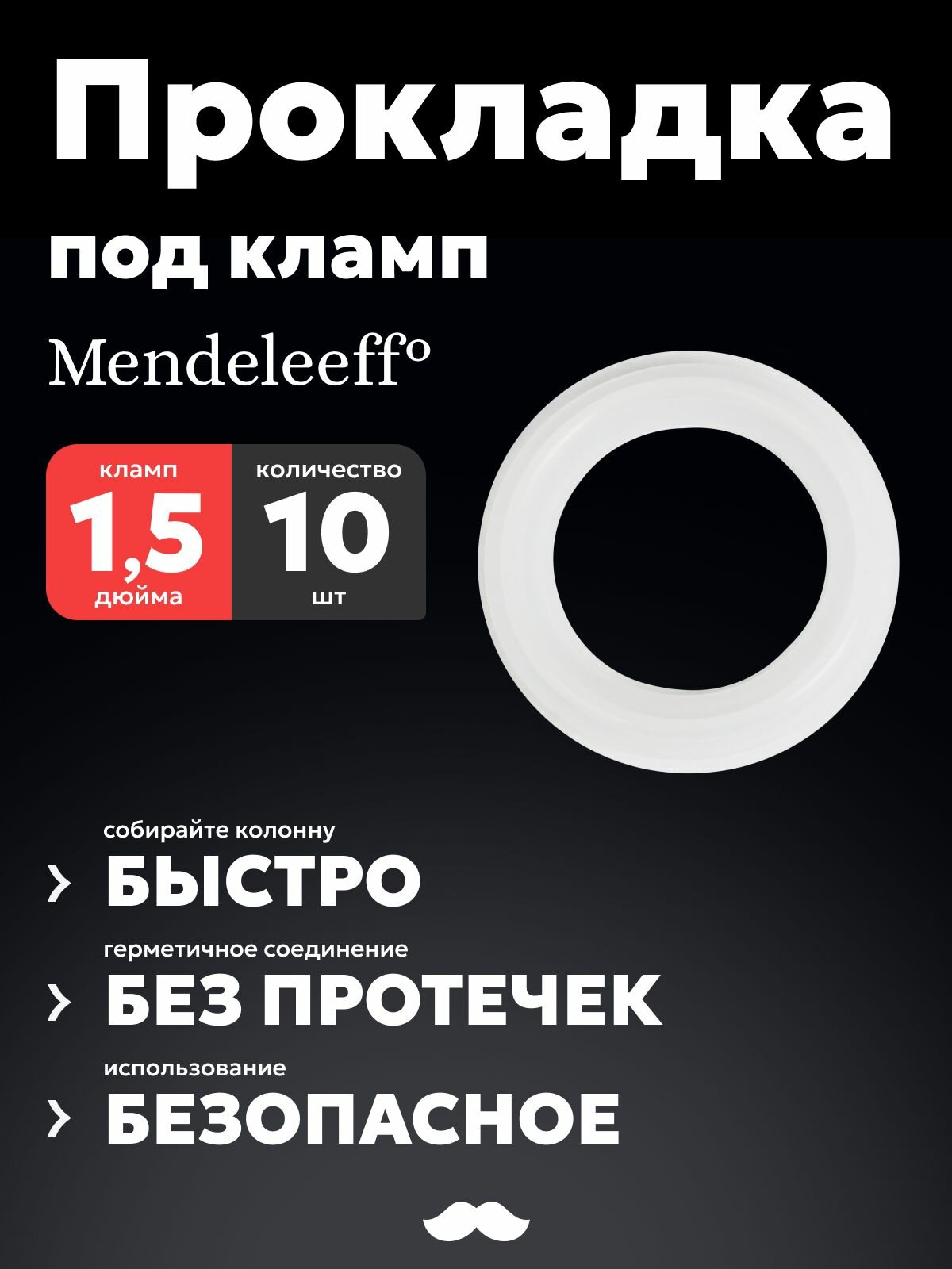Прокладка под кламп 1,5 дюйма (10 шт.)