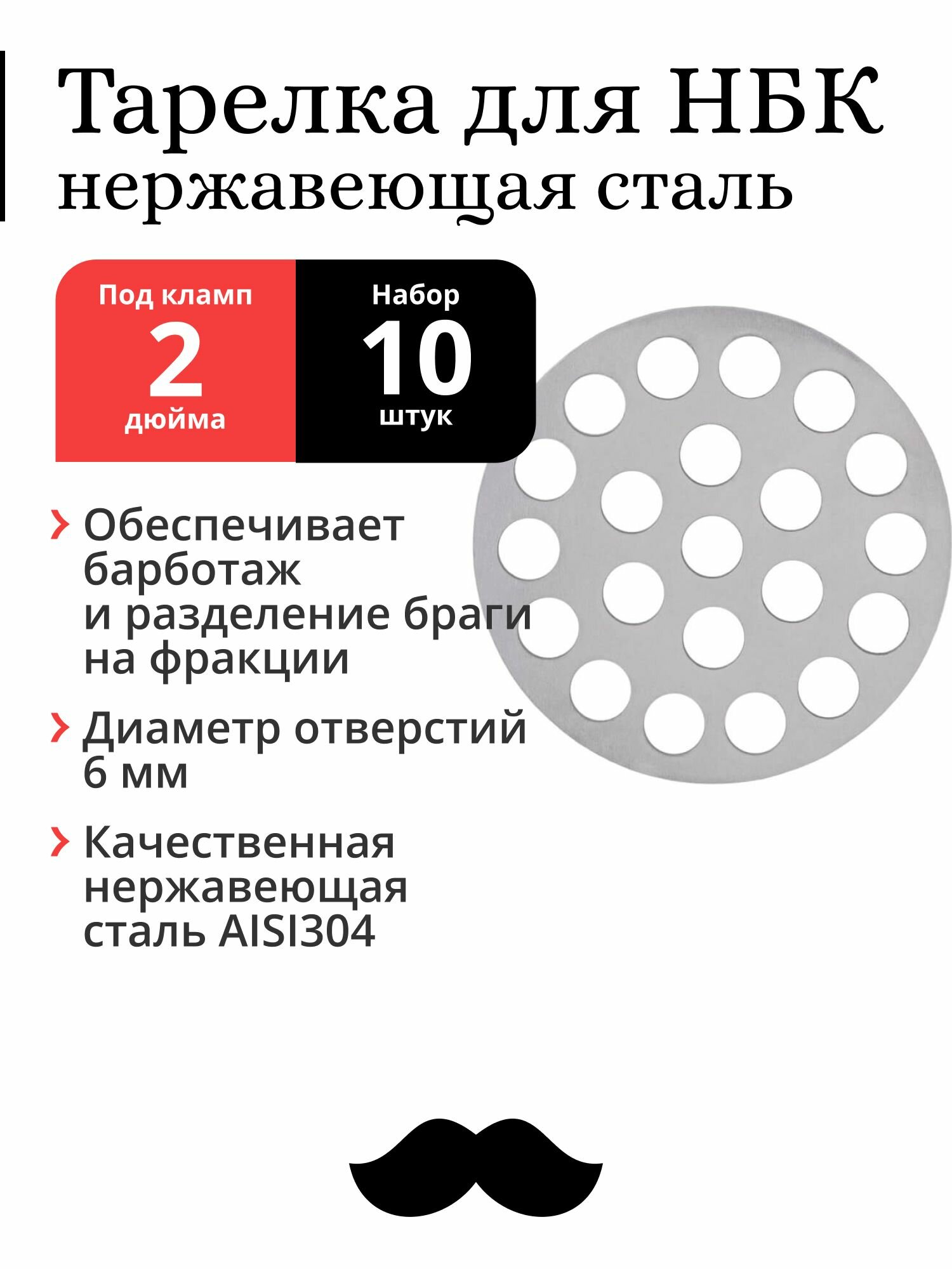 Провальная тарелка для НБК 2 дюйма, нержавеющая сталь (10 шт.)