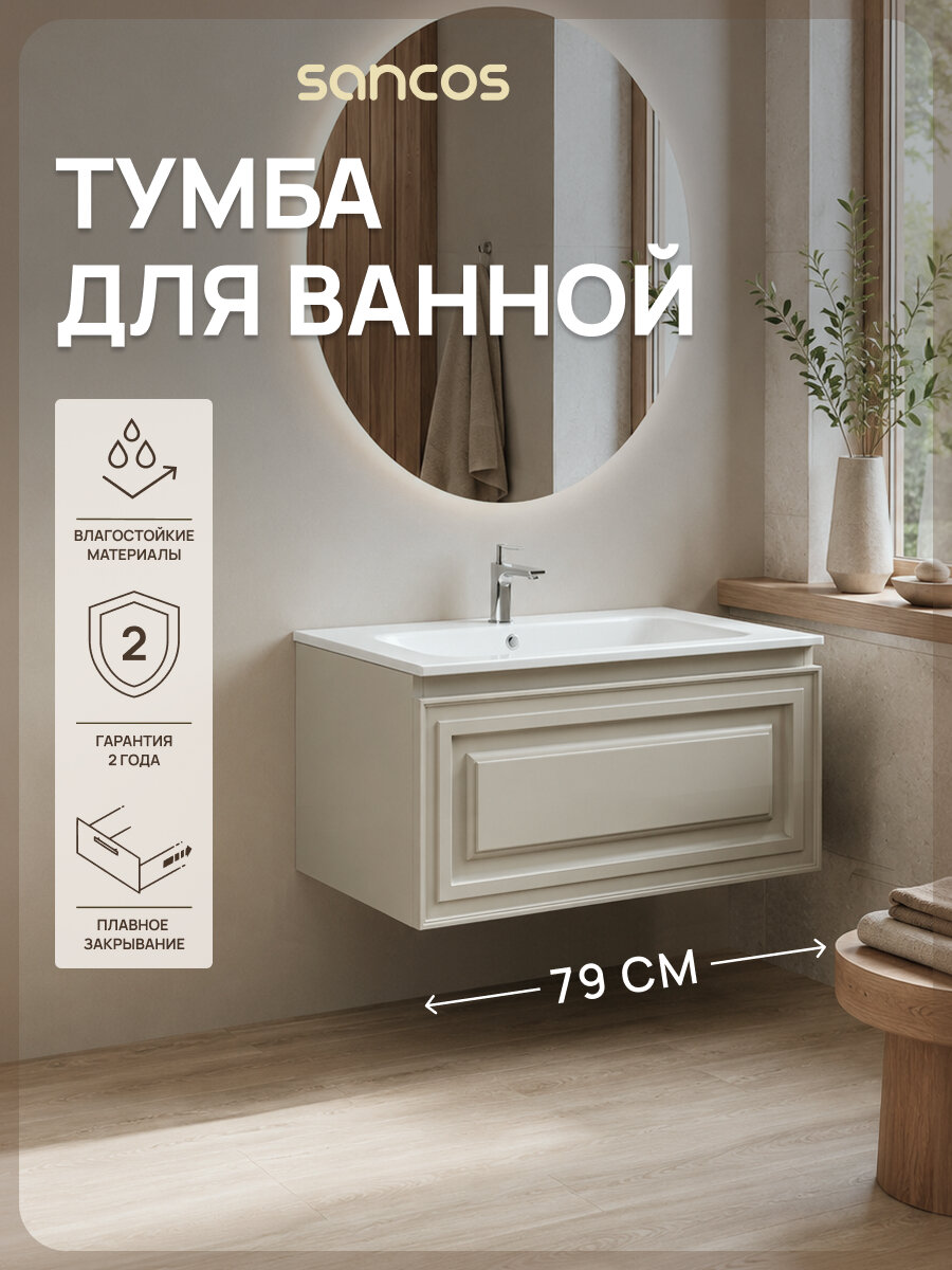 Подвесная тумба под раковину Sancos Самая (Very) VR80CE, 79 см, бежевый матовый (beige soft), без раковины