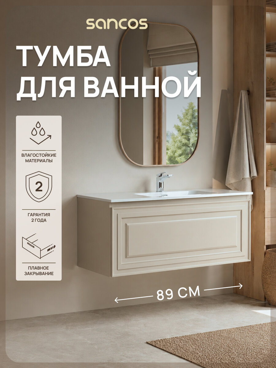 Тумба под раковину в ванную Sancos Very VR90CE, подвесная, 89 см, бежевая
